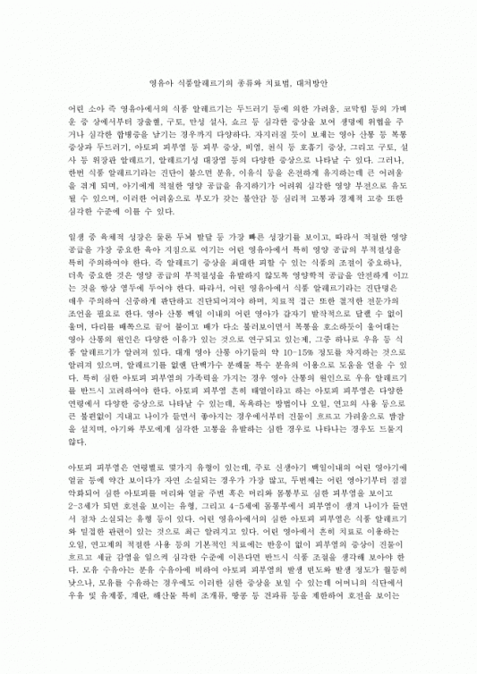 아동에게 흔히 일어나는 식품알레르기의 종류및 치료방법