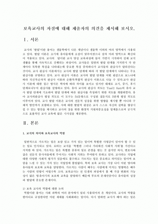 보육교사의 자질에 대해 제출자의 의견을 제시.