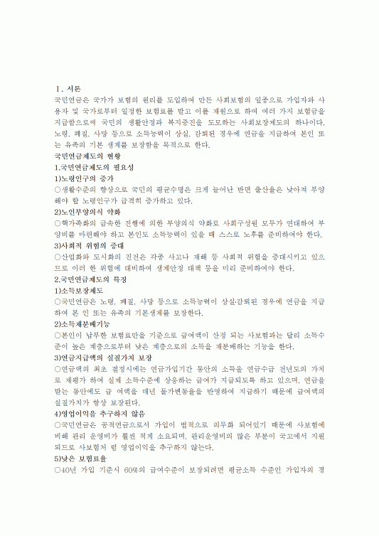 국민연금의목적과 필요성 및 문제점과 대책방안