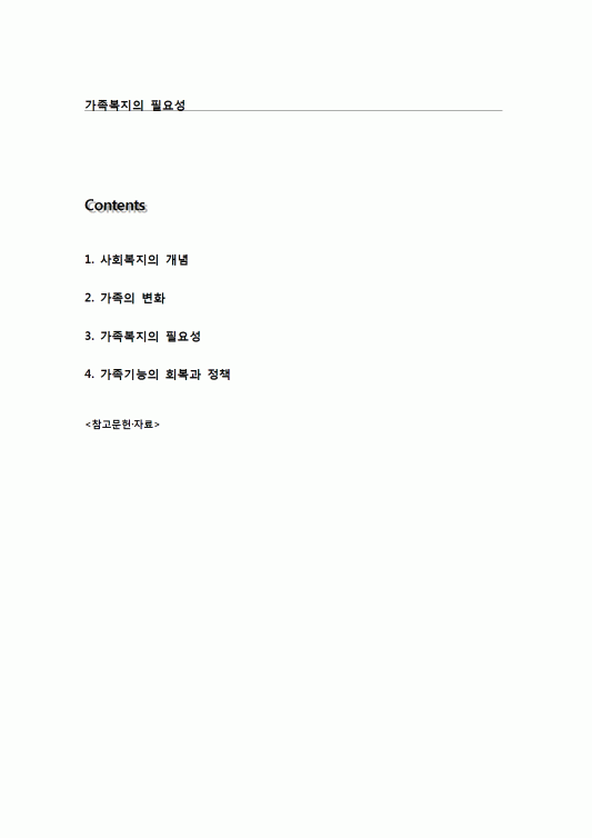 가족복지의 필요성