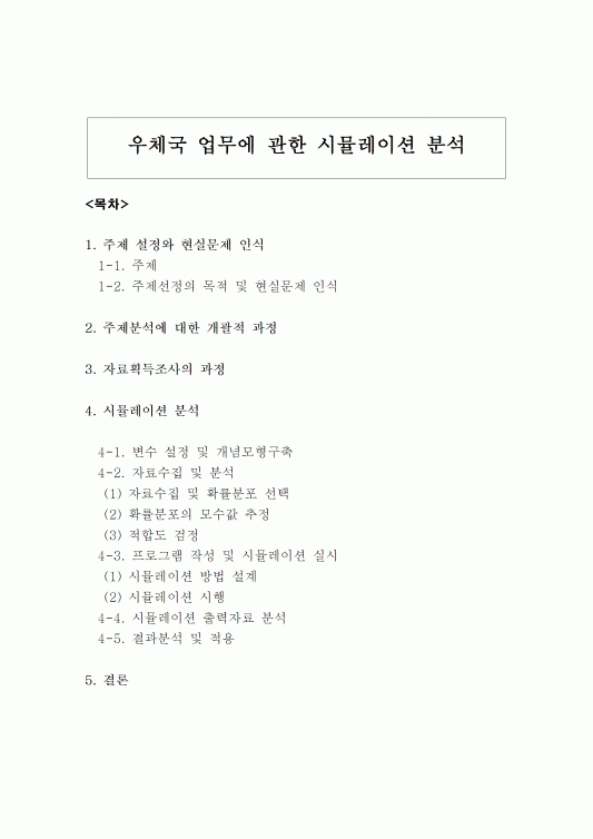 우체국 업무에 관한 시뮬레이션 분석