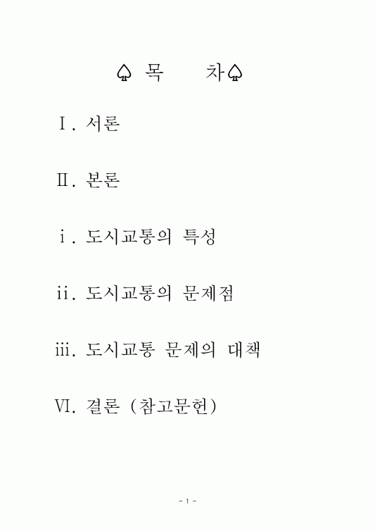 도시교통의 특성과 문제점 및 대책