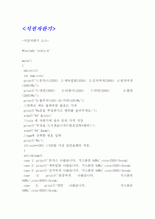 C언어로 코딩한 식권자판기!!