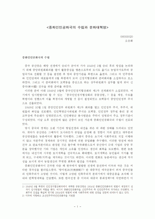 <중국현대사>중화인민공화국의 수립과 문화대혁명