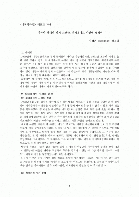 <미국현대사> 워터게이트 사건