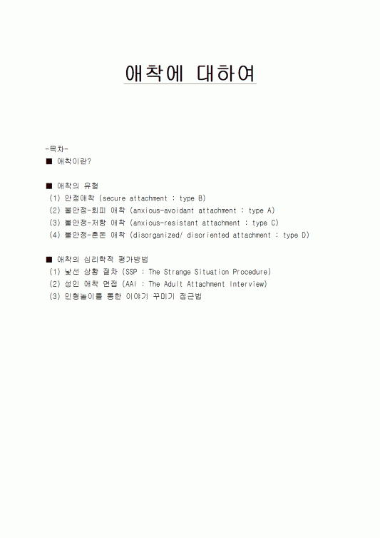 애착에 대하여