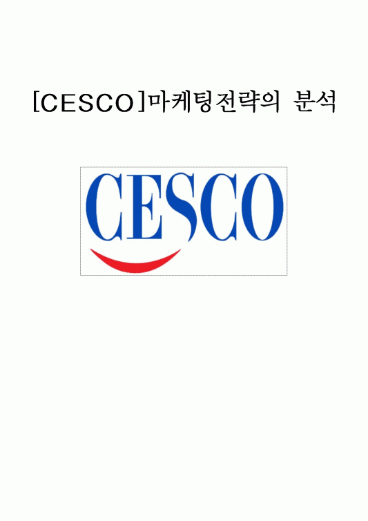 세스코(CESCO)기업 분석 및 광고,마케팅 전략(마케팅수업)