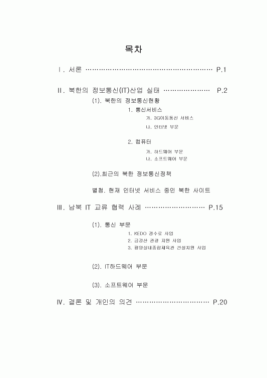 북한의 정보통신(IT)산업 실태 및 남북 IT 교류 협력 사례