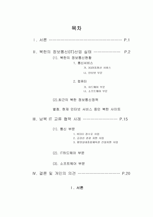 한국, 북한, 중국의 정보통신 기술 현황