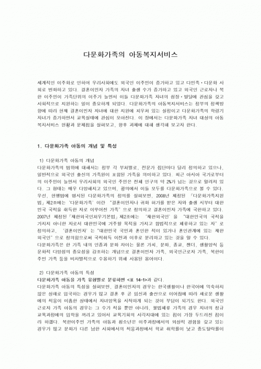다문화가족의 아동복지서비스