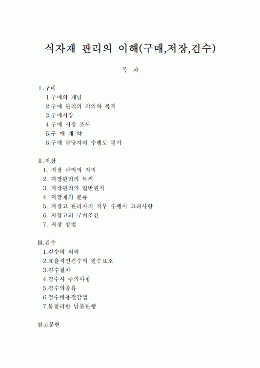 식자재 관리의 이해(구매,저장,검수)