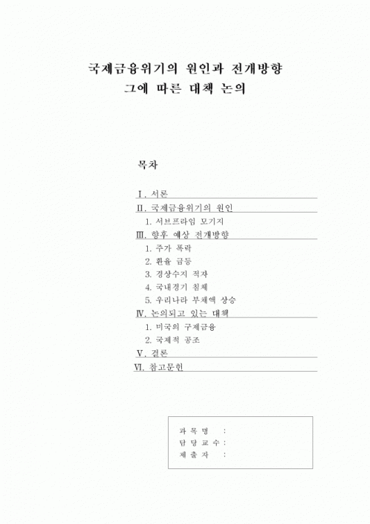 국제금융위기의원인과전개방향