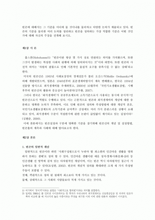 [한국사회문제]빈곤에 대한 기준(빈곤선 측정)
