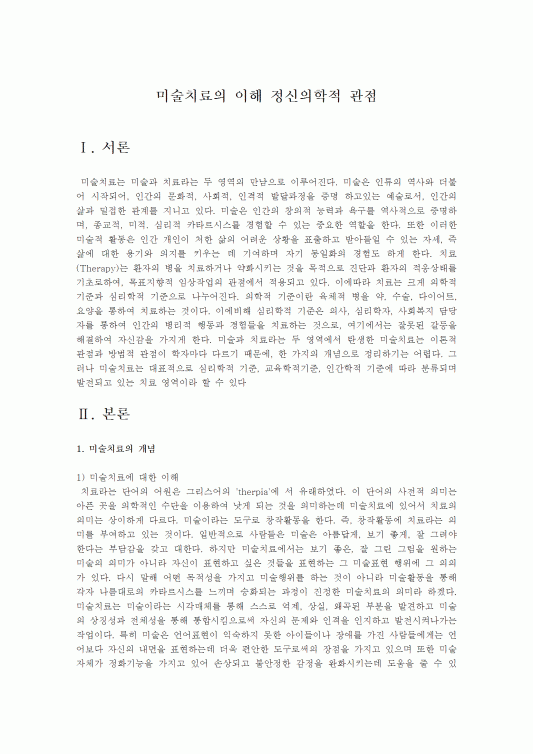 미술치료의 이해 정신의학적 관점