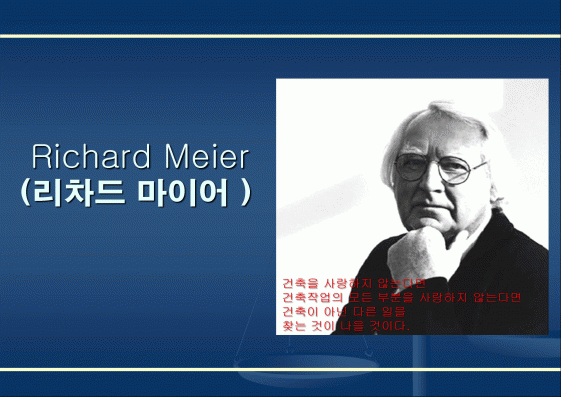 [건축][현대건축가]리차드마이어에 대하여 (Richard Meier)