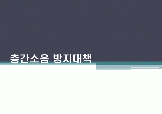 [건축설비시공]층간소음방지대책