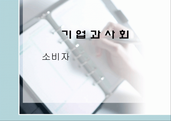 [기업과 사회] 소비자에대한 조사보고서