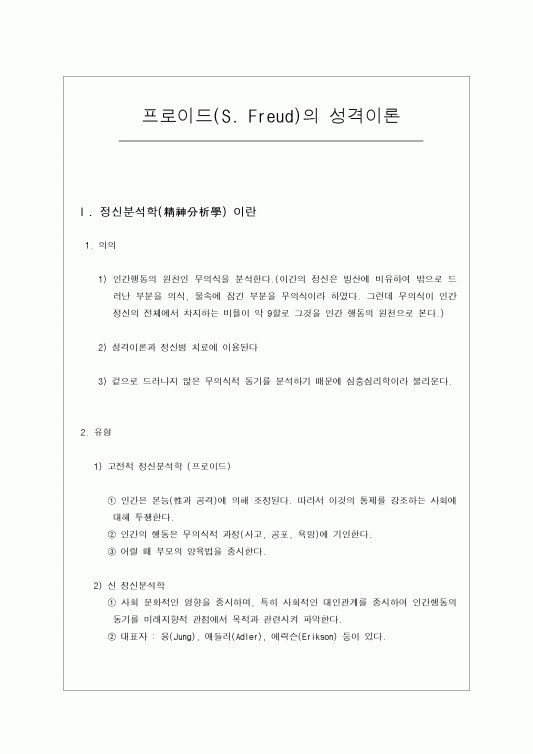 프로이드의 정신분석학과 발달이론