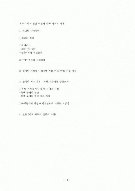 [사회과학] 외교 일반 이론과 한국 외교의 과제