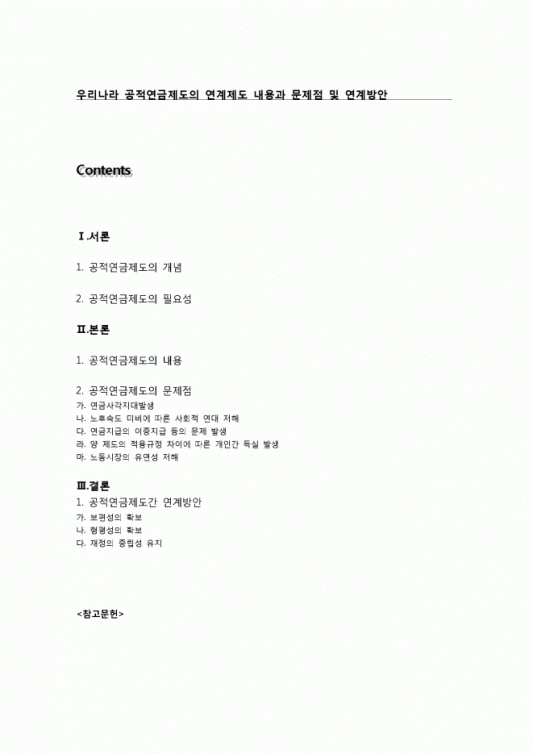 [우리나라 공적연금제도의 연계제도 내용과 문제점]