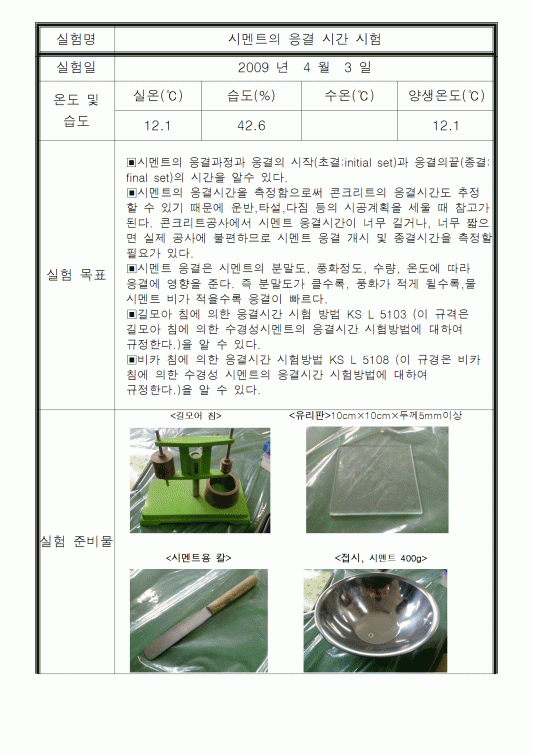 토목 - 시멘트 응결시간