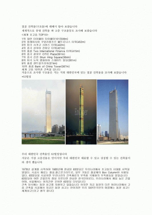 [건축] 세계 대표적 철골 구조물