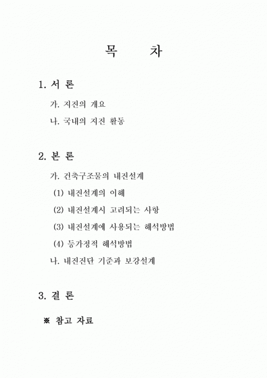 [건축/토목]지진 및 내진설계