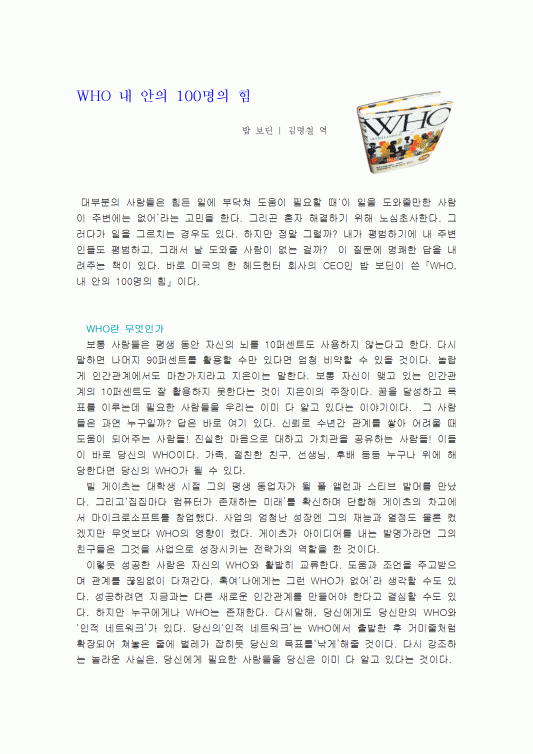 독후감 - WHO 내 안의 100명의 힘 (밥 보딘)
