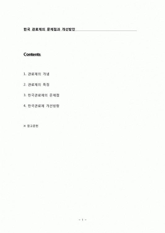 [한국관료제]한국관료제의 문제점과 개선방안