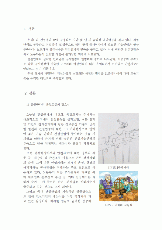 (철골공사)철골공사 용접로봇의 이용성