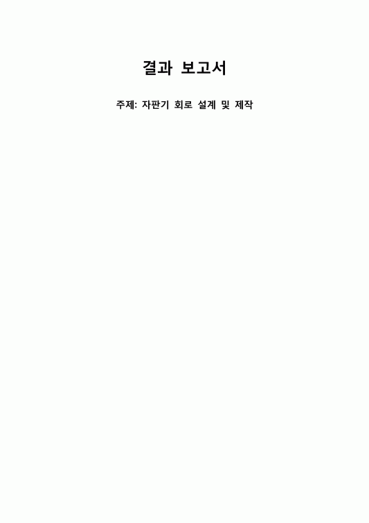 자판기회로 설계 결과 보고서