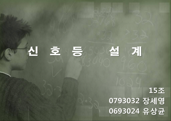 신호등 설계 자료