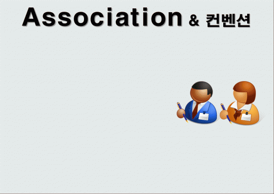 협회와 컨벤션