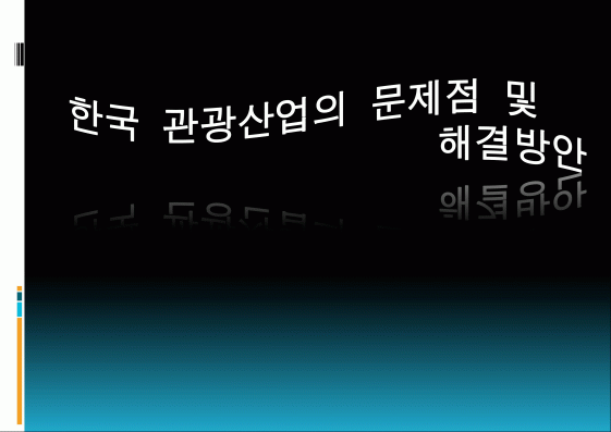 한국의관광산업문제점및해결방안