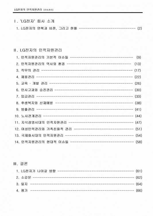 lg전자인사관리 분석 레포트,실제인터뷰