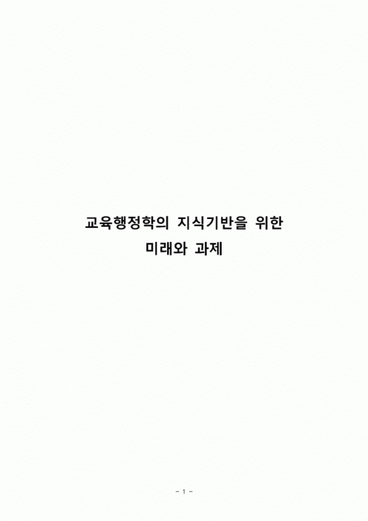교육행정학의 지식기반을 위한 미래와 과제에 대한 분석