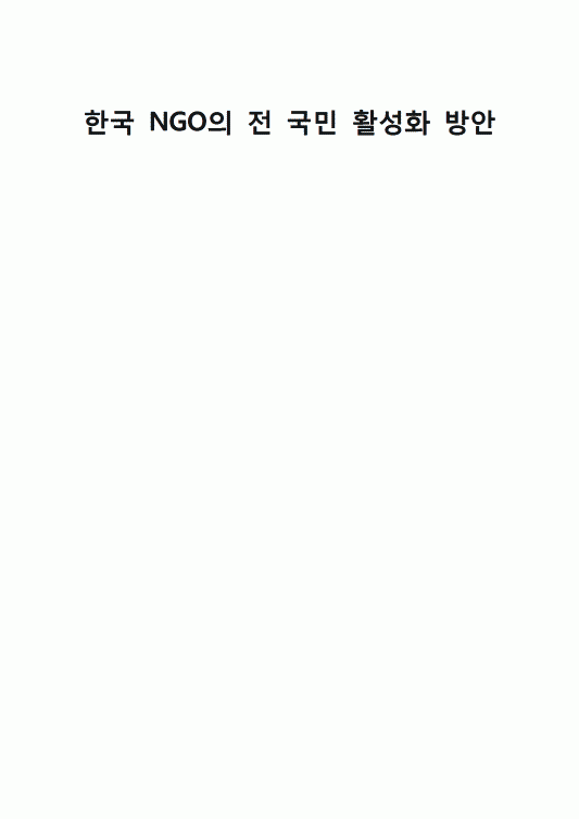 한국 NGO의 전 국민 활성화 방안
