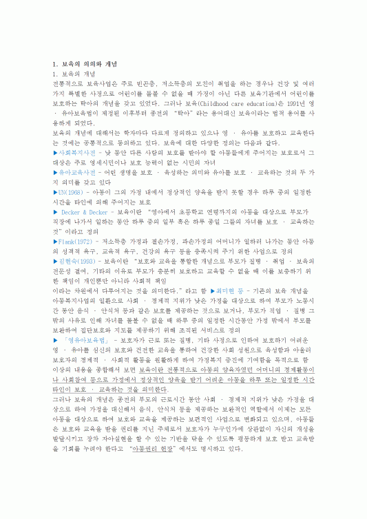 [사회과학] 보육의 개념과 의의 그리고 외국의 보육제도 현황과 우리나라 보육제도 현황 비교분석(목차및 미리보기 확인요^^)