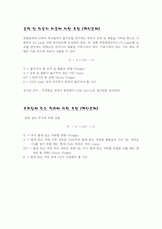 승객 및 화물의 이동에 의한 조정 (계산문제)