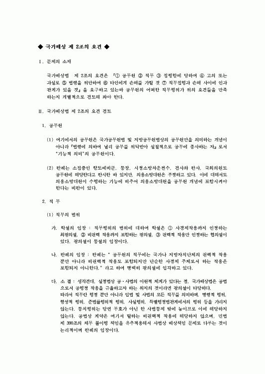 행정법 국가배상법 제2조의 요건에 대한 요약자료