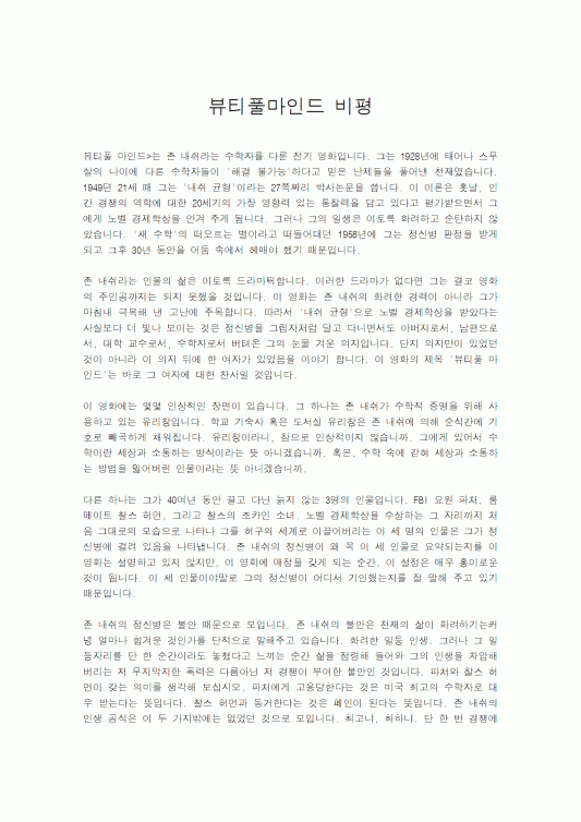 정신건강과 관련된 영화 선정 후 관람하고 영화비평문 제출(뷰티풀마인드 영화비평 및 분석)