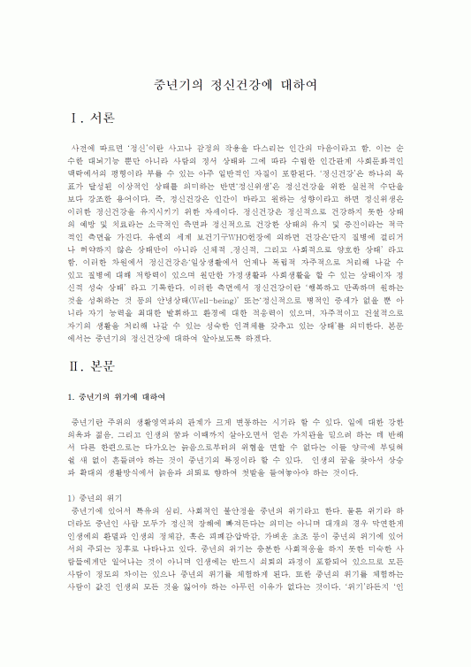중년기의 정신건강에 대하여
