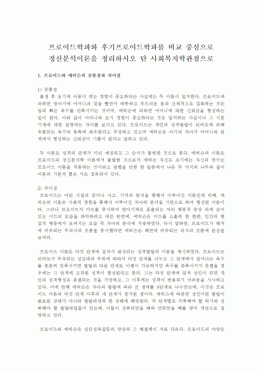 프로이드학파와 후기프로이드학파를 비교 중심으로 정신분석이론을 정리하시오 단 사회복지학관점으로