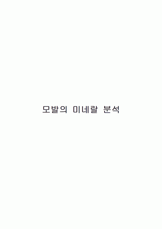 모발의 미네랄 분석동향