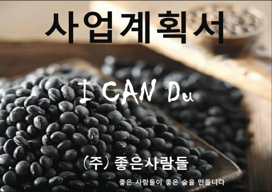 컴은콩 캔 막걸리 사업계획서