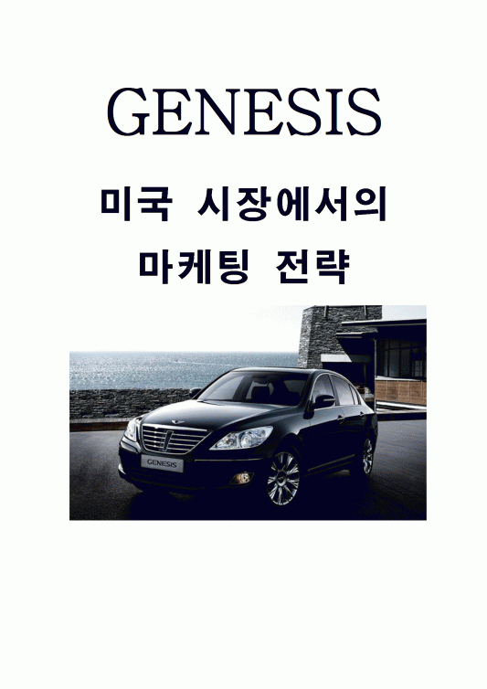 제네시스의 마케팅 전략