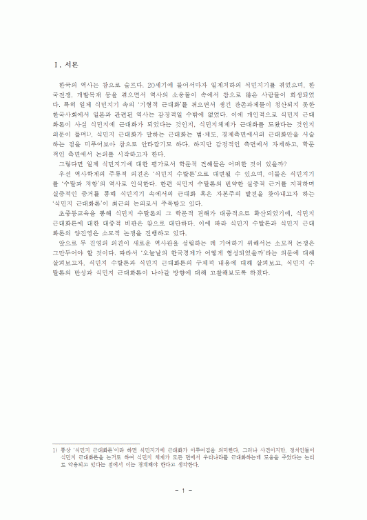 식민지 근대론과 식민지 수탈론을 넘어서
