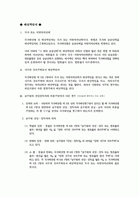 행정법 국가배상법 제2조상 국가배상책임자 요약자료