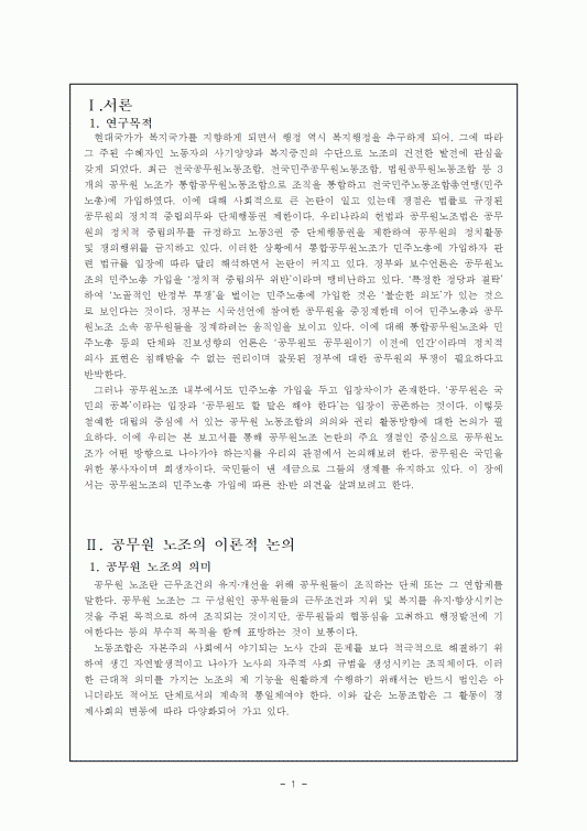 공무원노조의 민주노총 가입에 대한 논의