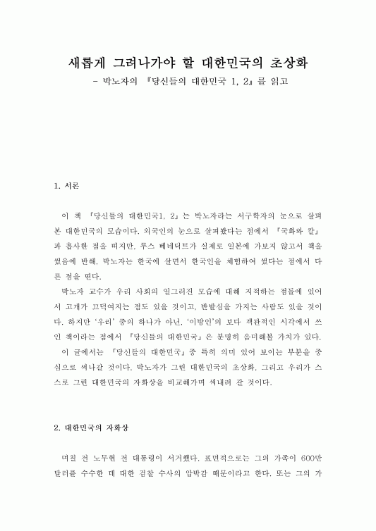 박노자의 『당신들의 대한민국 1, 2』를 읽고